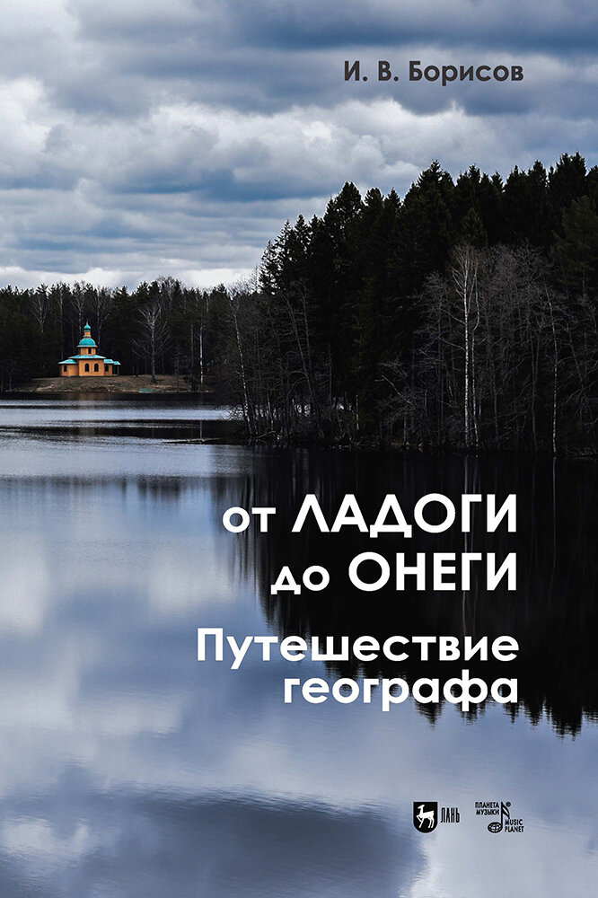 От Ладоги до Онеги. Путешествие географа