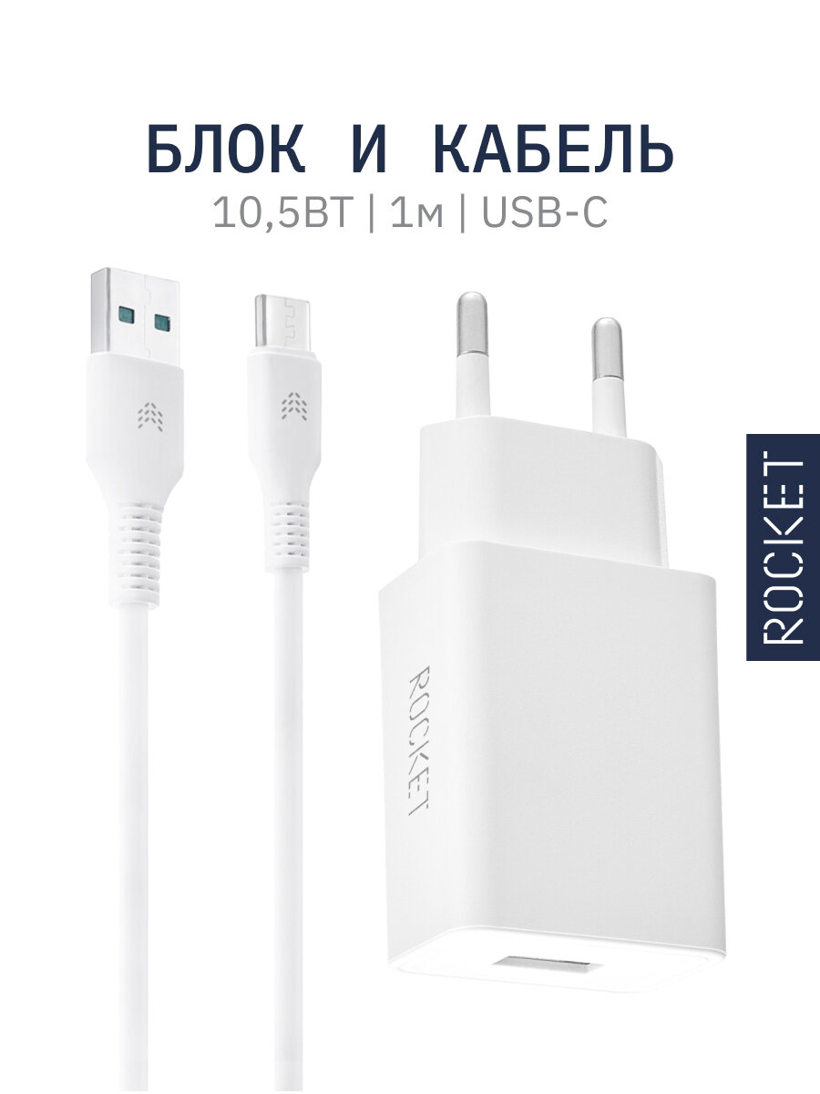 Сетевое зарядное устройство ROCKET Base USB-A 10,5Вт + кабель USB-С