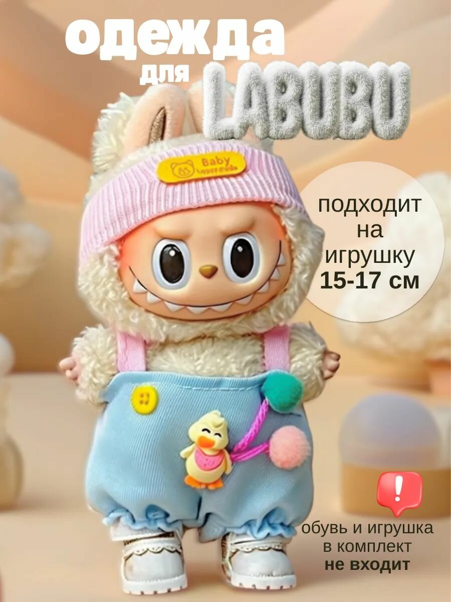 Labubu одежда для кукол, модные костюмы и аксессуары, наряды для девочек и мальчиков