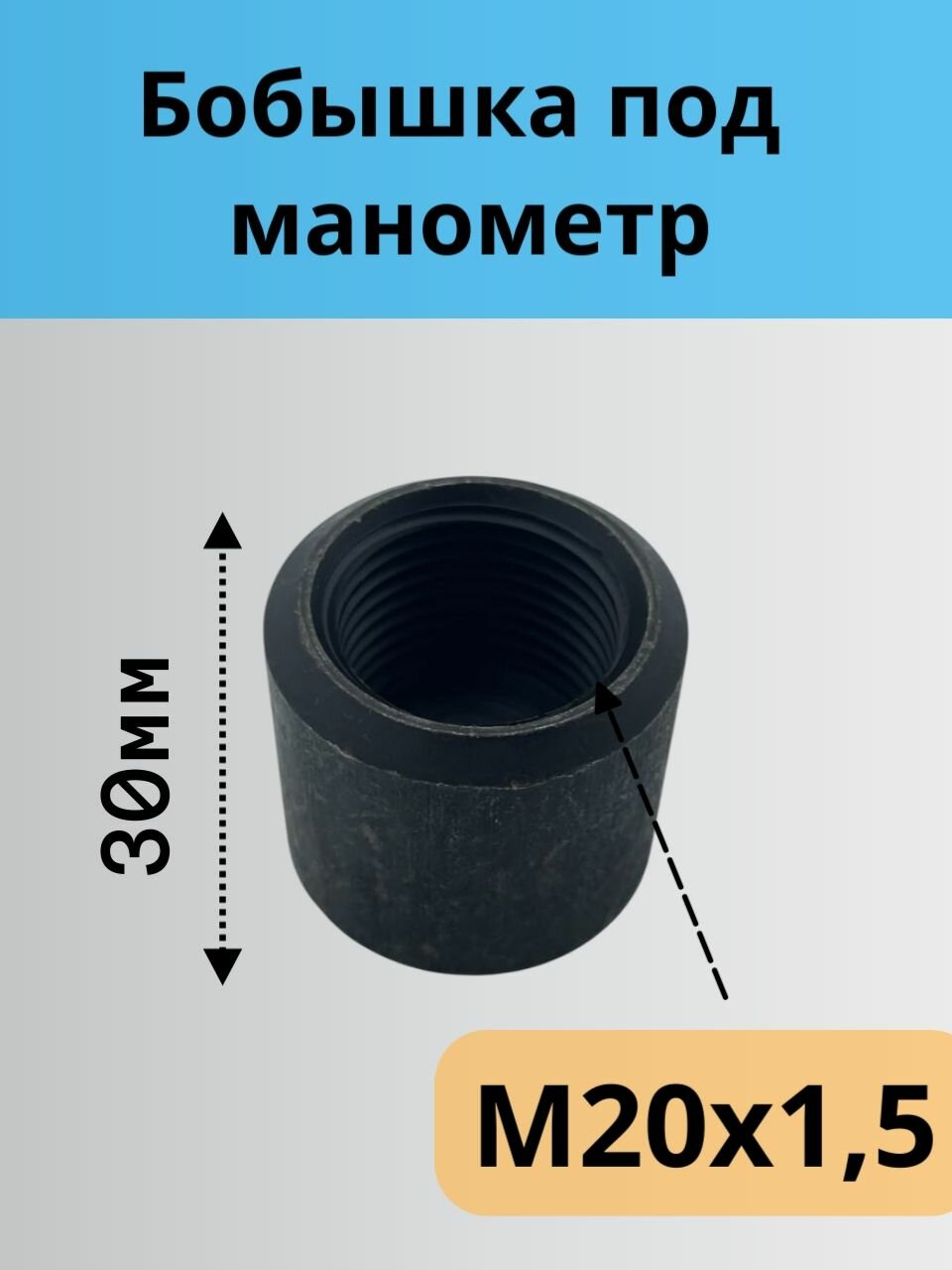 Бобышка приварная БП-ТМ-30-М20х1,5 для манометров длина 30 мм