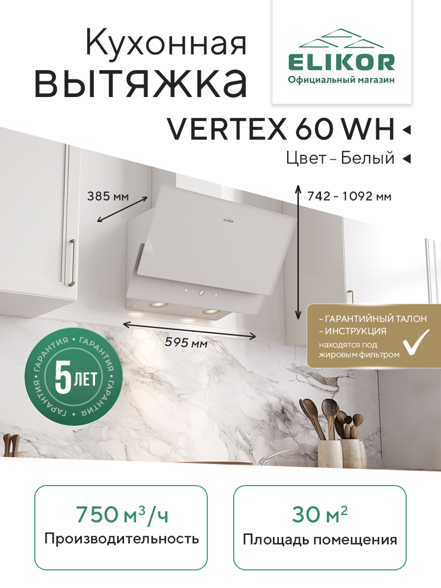 Кухонная вытяжка Elikor: VERTEX WH 60, белый
