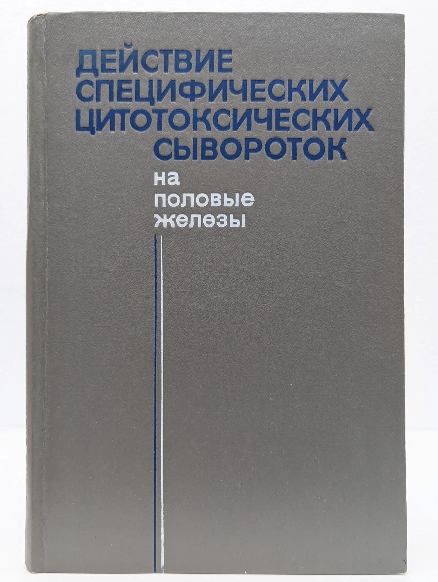 Действие специфических цитотоксических сывороток на половые железы Спасокукоцкая Ю. А, Ильчевич Н. В, Барьенко Л. И. 1977