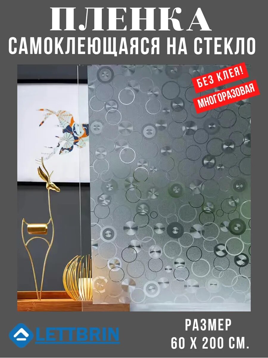 Витражная пленка Круги LettBrin, для окон, радужный эффект, самоклеющаяся, 200х60 см