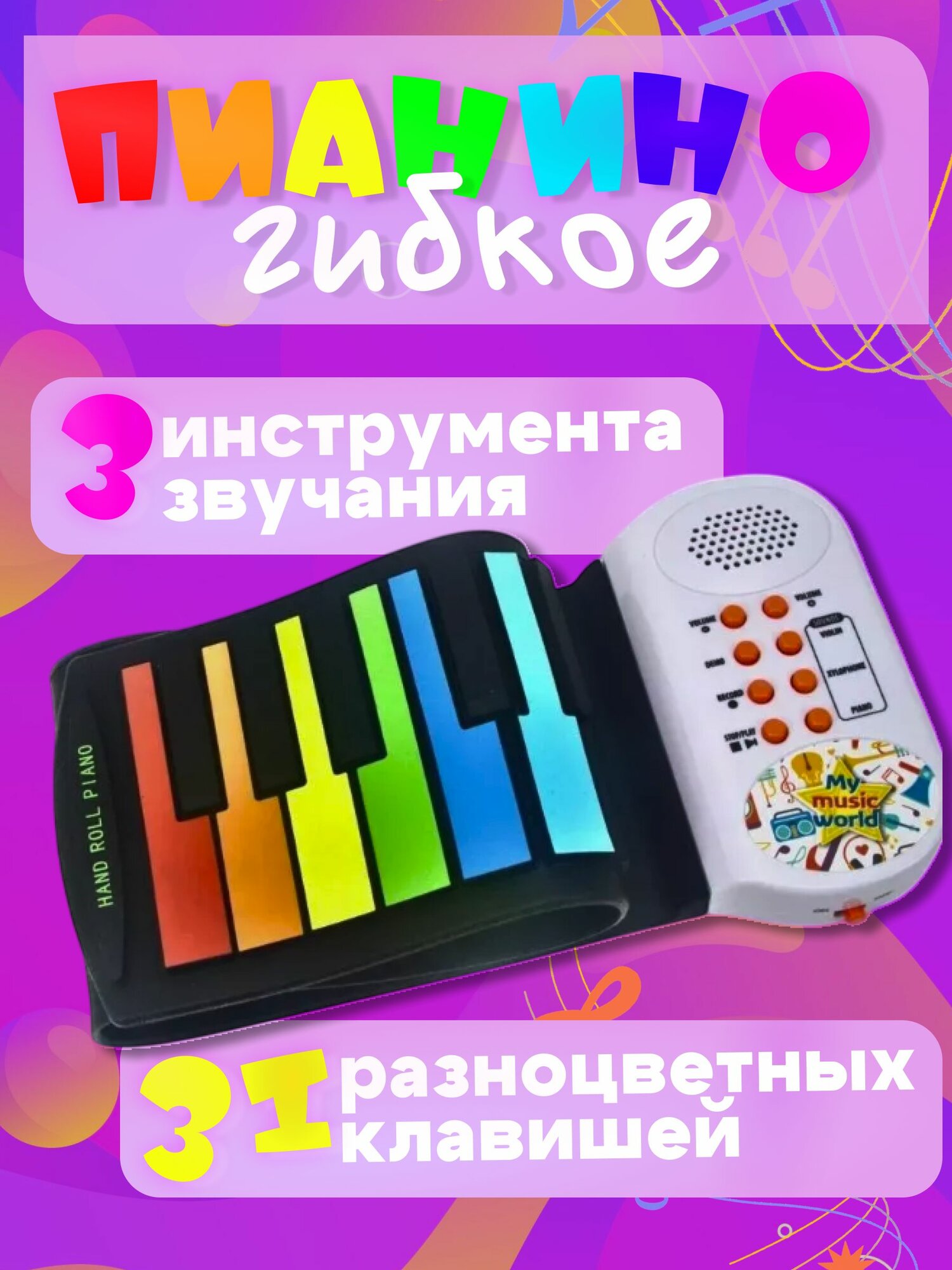 Гибкое музыкальное детское пианино 31 клавиша