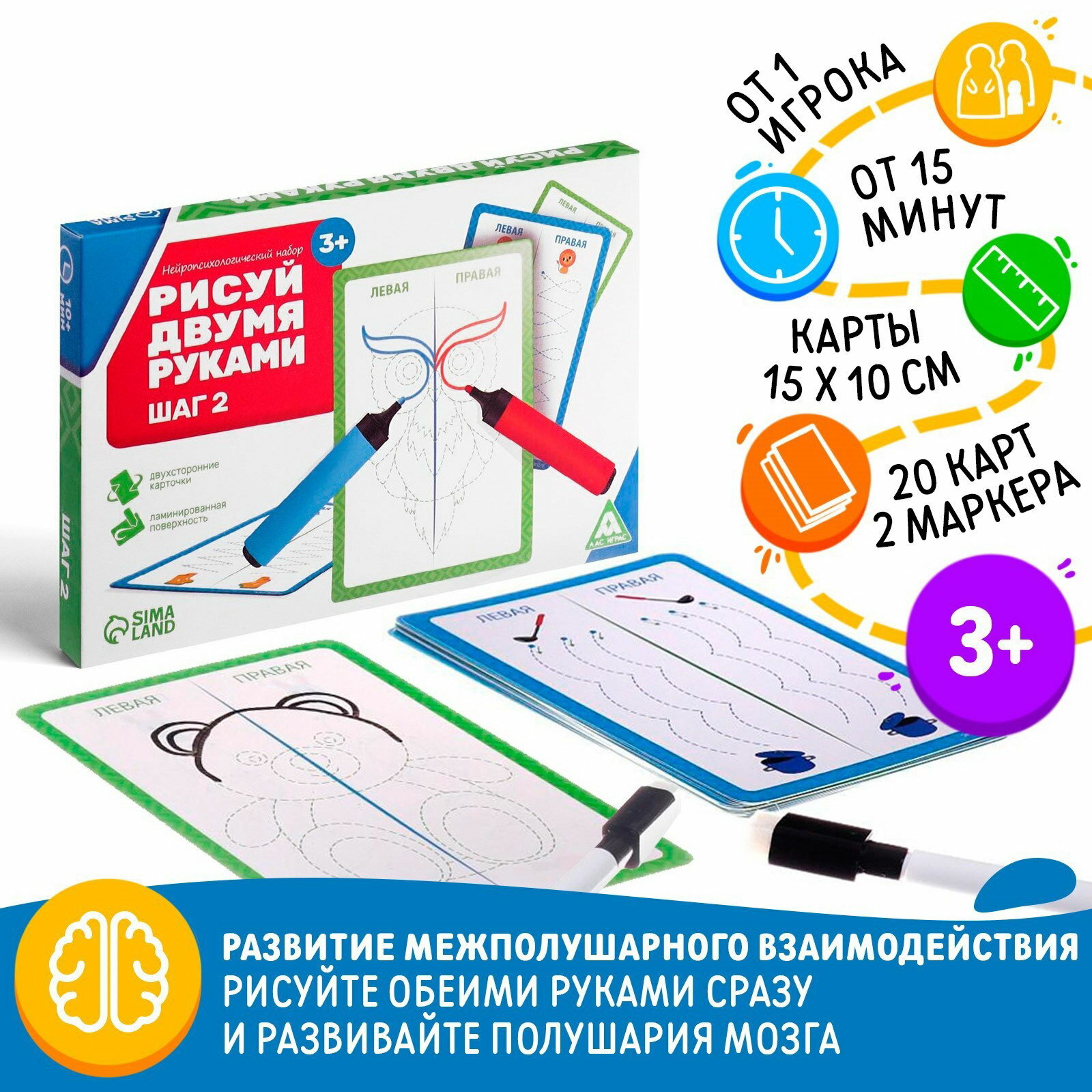 Нейропсихологический набор пиши-стирай "Рисуй двумя руками. Шаг 2", 20 карт, 3+