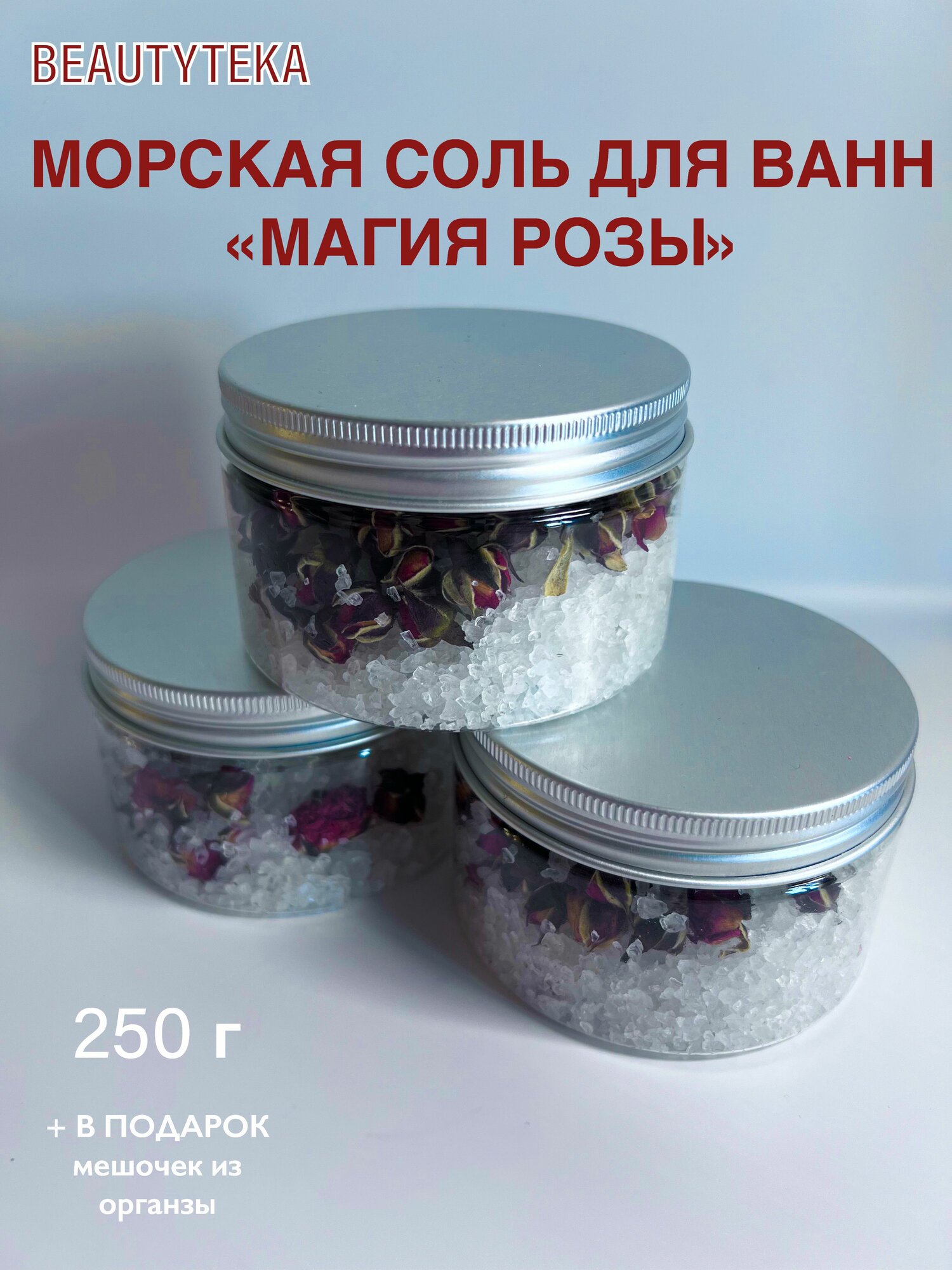 Морская соль для ванн Магия розы, 250г, BeautyTeka