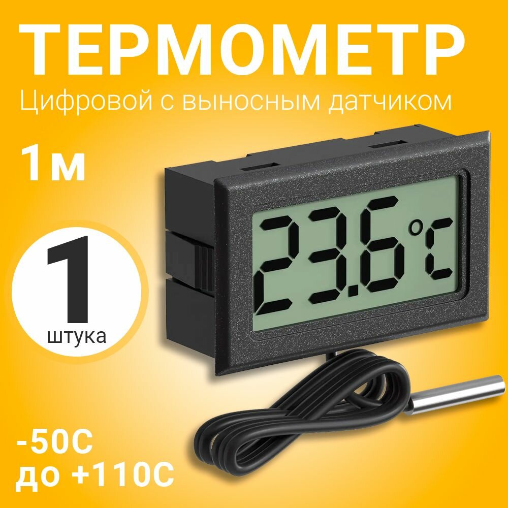 Цифровой термометр с выносным датчиком -50C до +110C 1м техметр TH-1 (Черный)