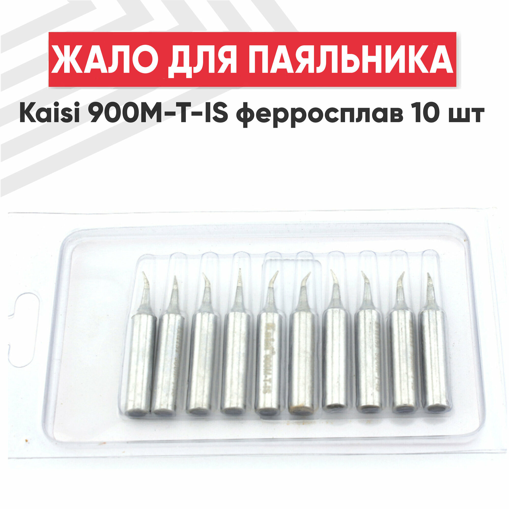 Жало для паяльника Kaisi 900M-T-IS ферросплав 10 шт