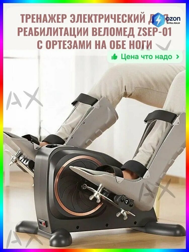 Велотренажер "Веломед" ZSEP-01, электрический, для реабилитации