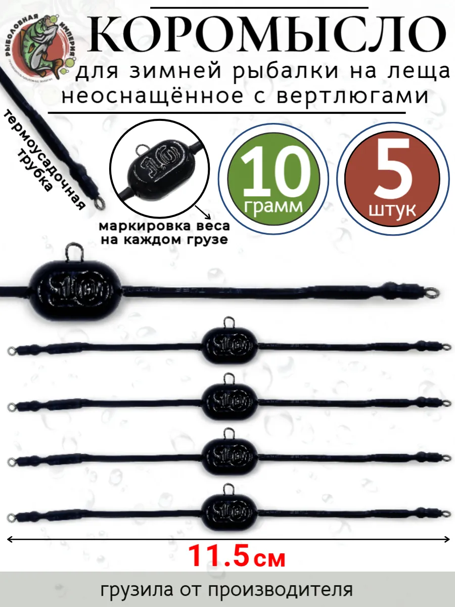 Коромысло для зимней рыбалки на леща 10 грамм