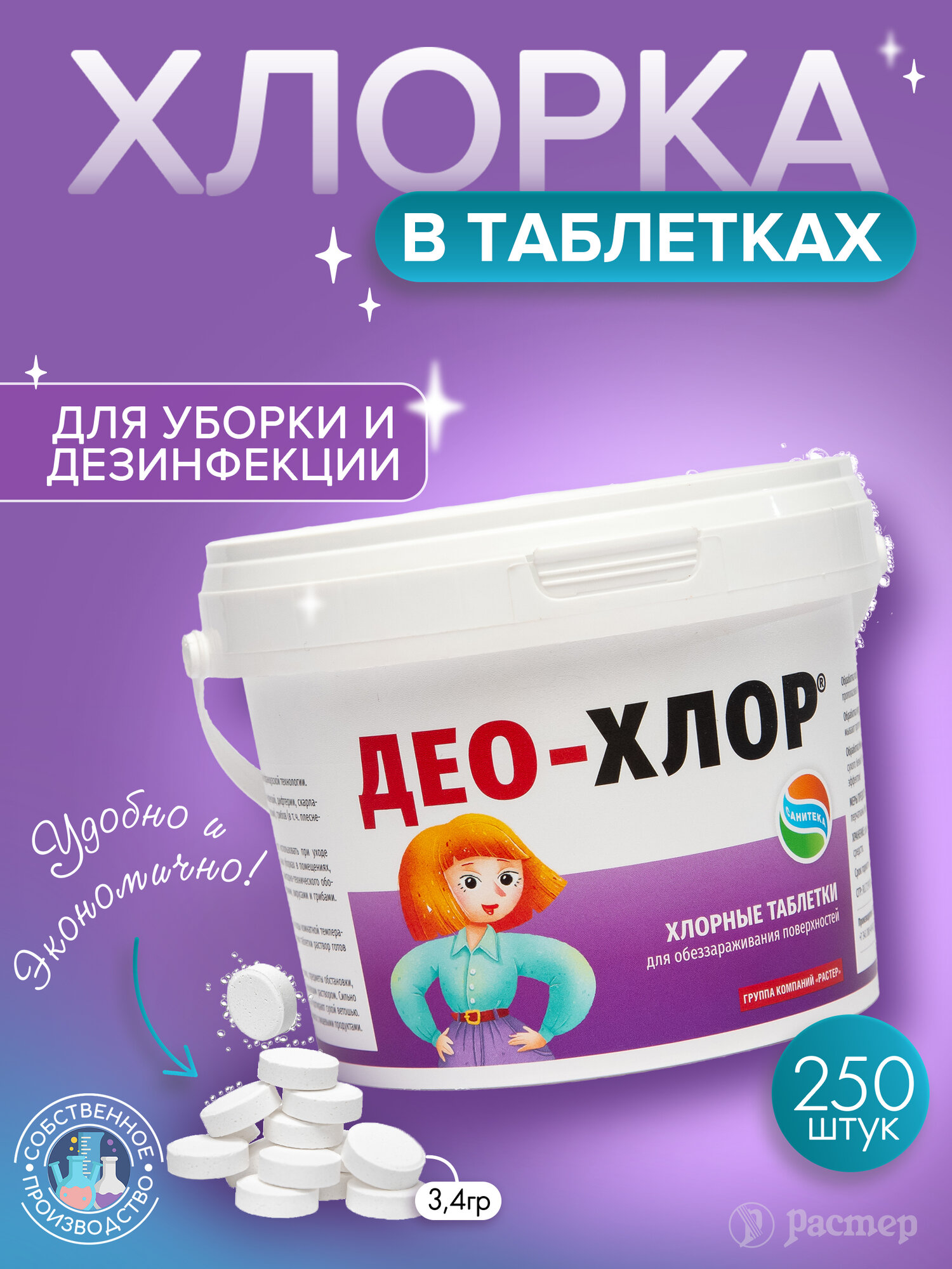 Хлорные таблетки Део-хлор для дезинфекции, 250 таблеток