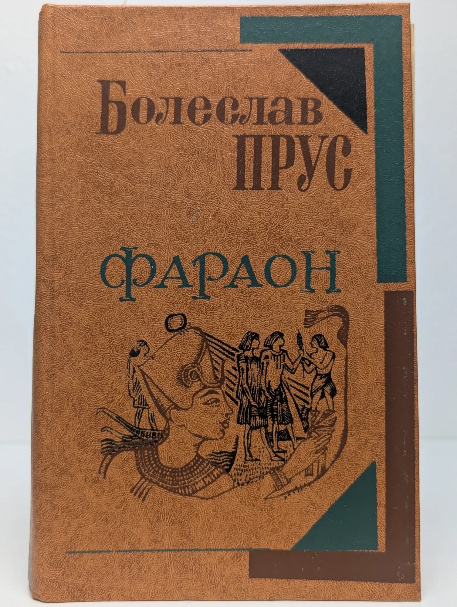 Фараон Прус Болеслав 1982