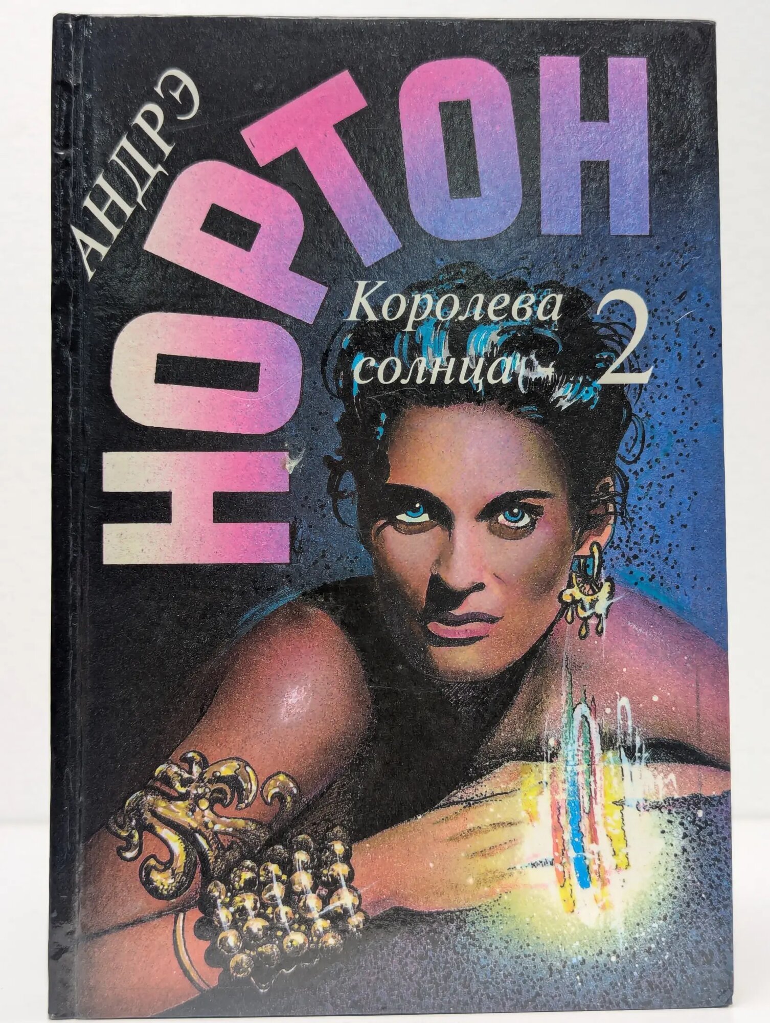 Королева Солнца — 2 Нортон Андрэ 1993