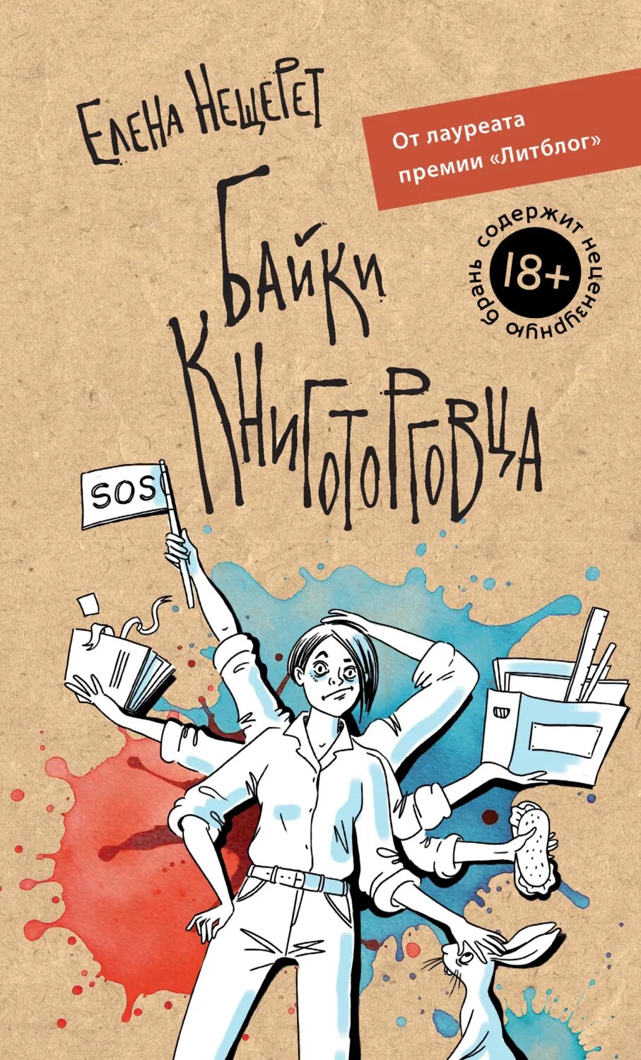 Байки книготорговца [Цифровая книга]