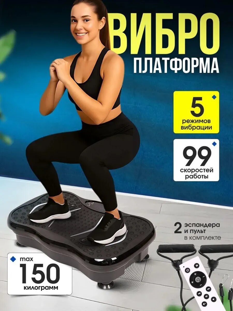 Виброплатформа для похудения "Домашний тренажер", выдерживает до 150 кг, 50-60Гц