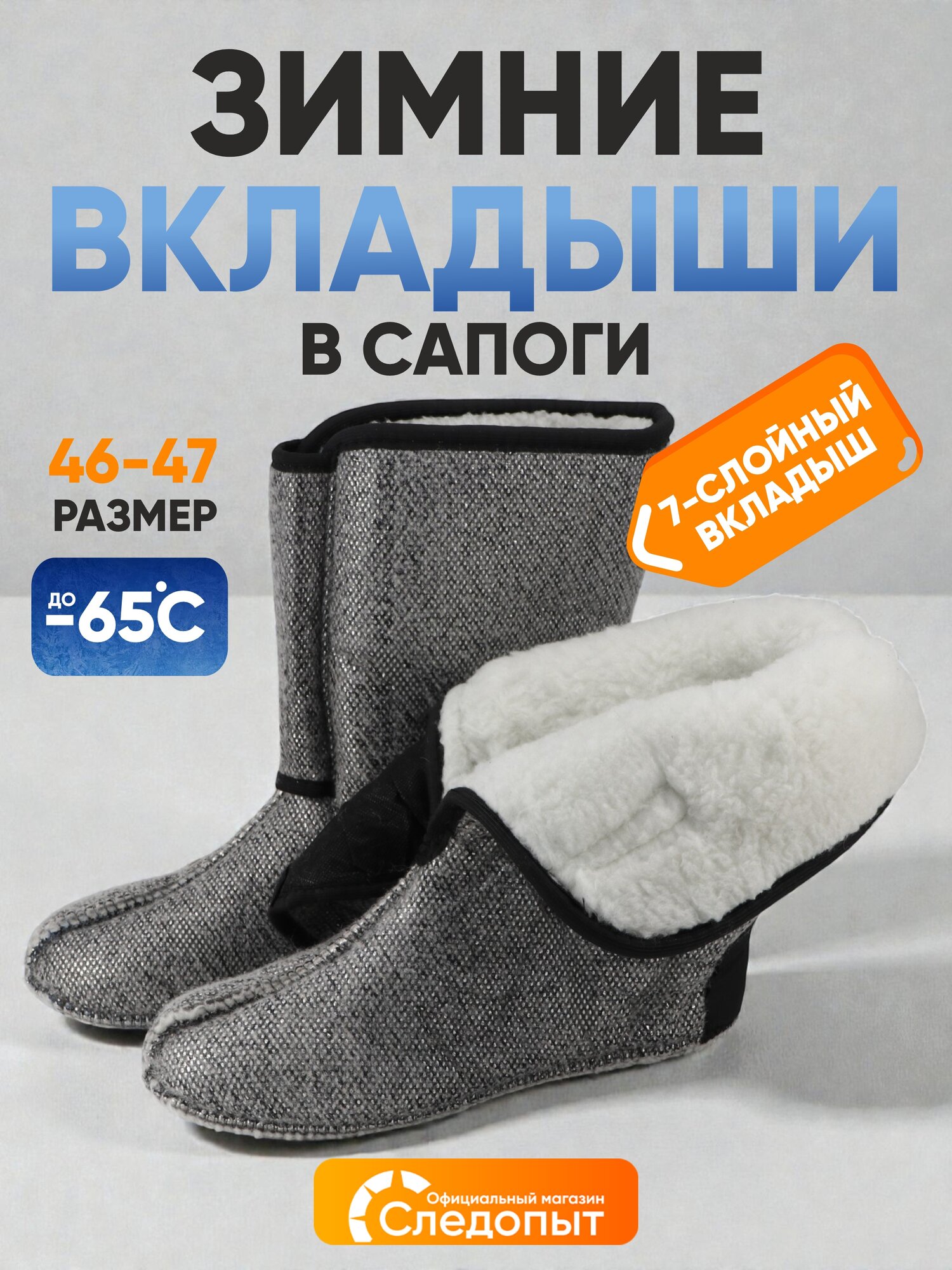 Вкладыши для сапог/ Чулок-утеплитель для сапог/ Размер 46-47