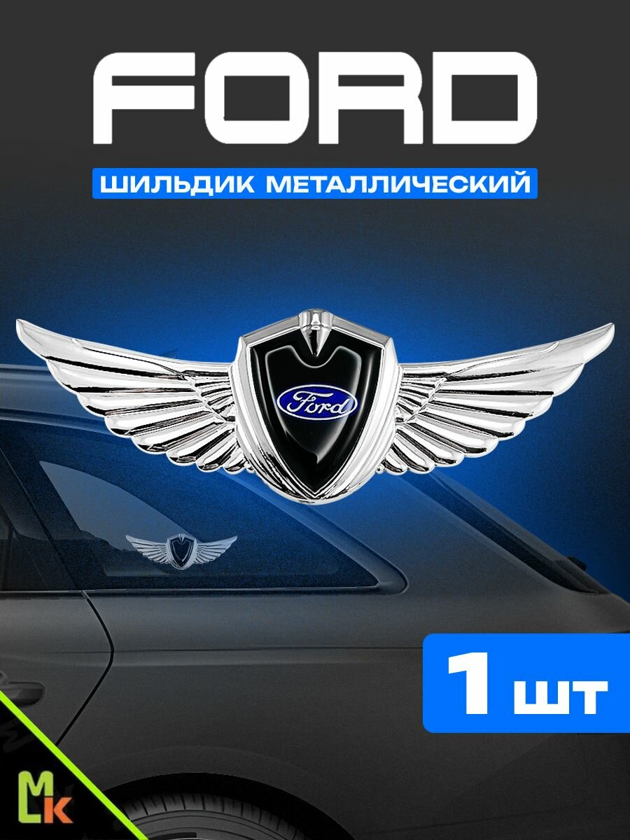 Шильдик c логотипом / MkAuto/ размер 40*125 мм,1 шт. /Ford"