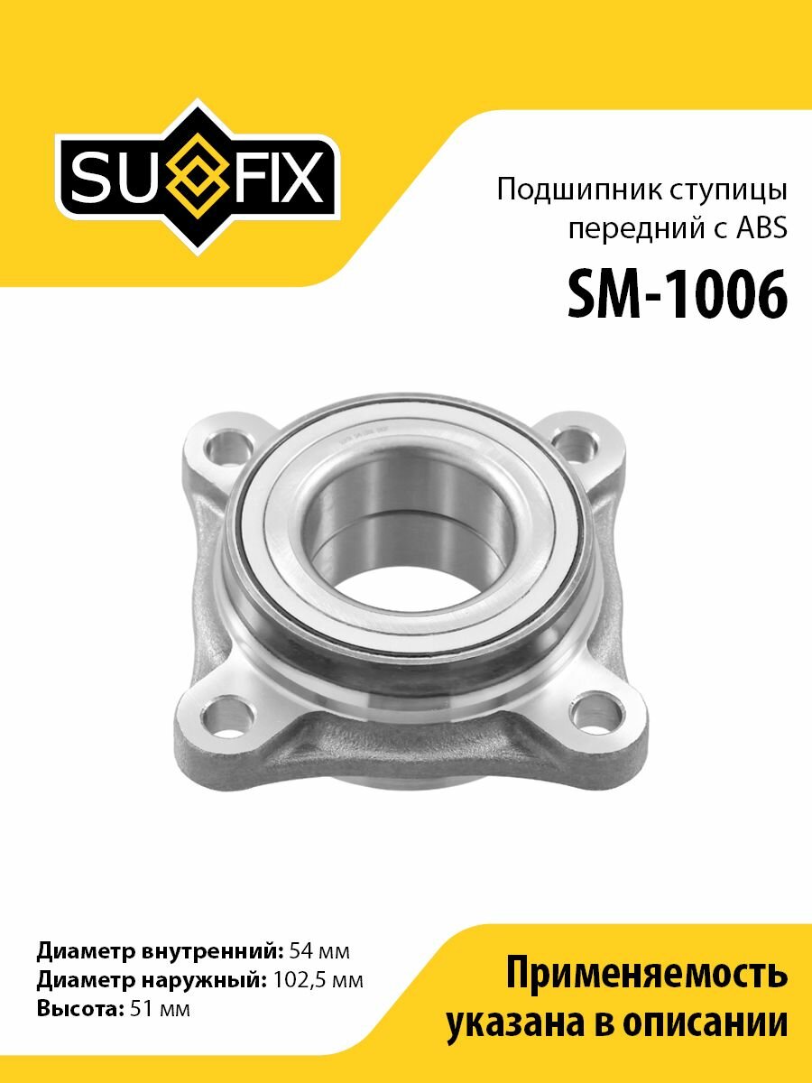 Подшипник ступицы передний с ABS SUFIX SM-1006