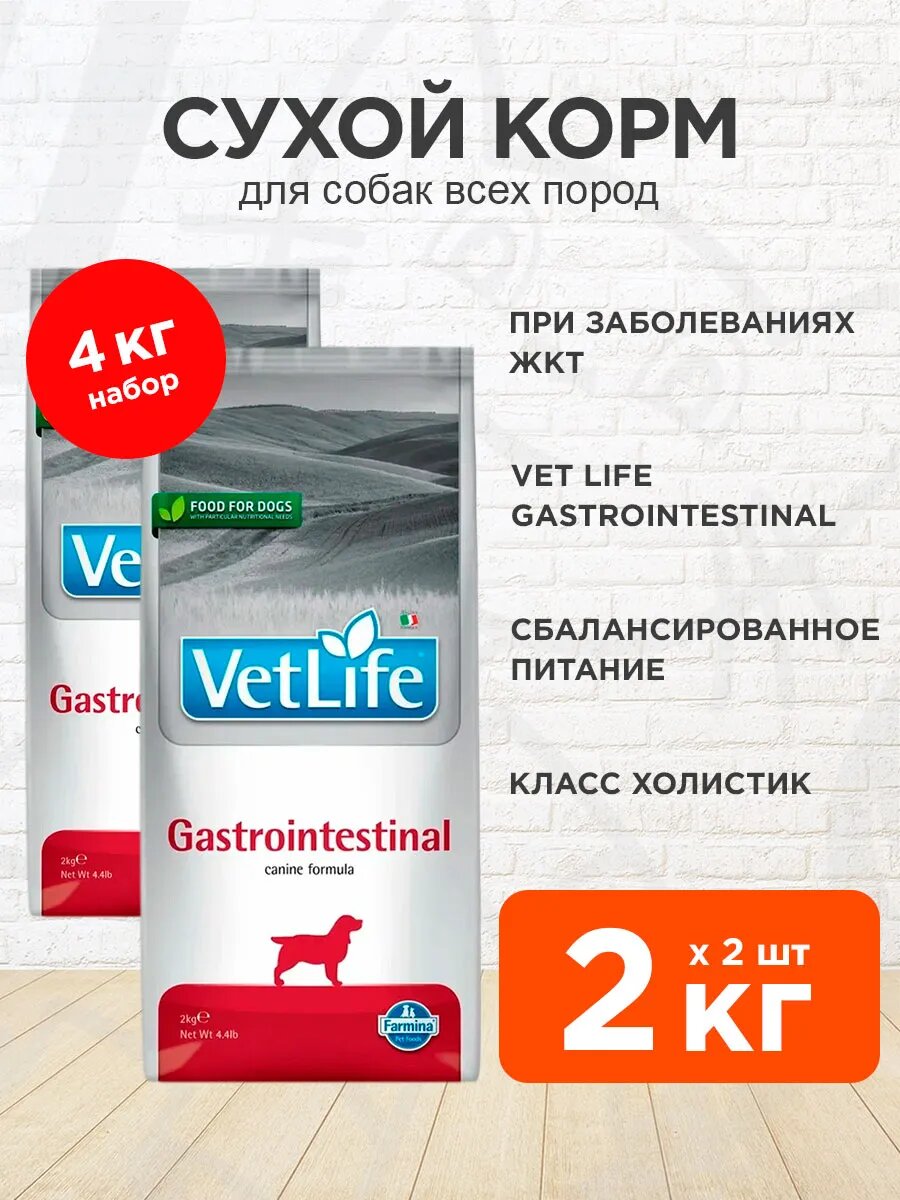 Корм сухой Farmina Vet Life Canin Gastrointestinal для взрослых собак при заболеваниях ЖКТ, 2 кг х 2 шт