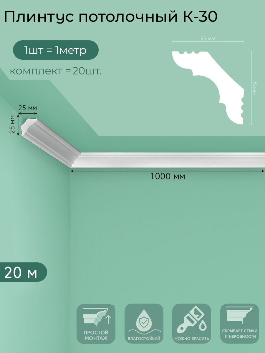Плинтус потолочный K-30, пенополистирол, белый, 1 м — 20  шт. в упаковке