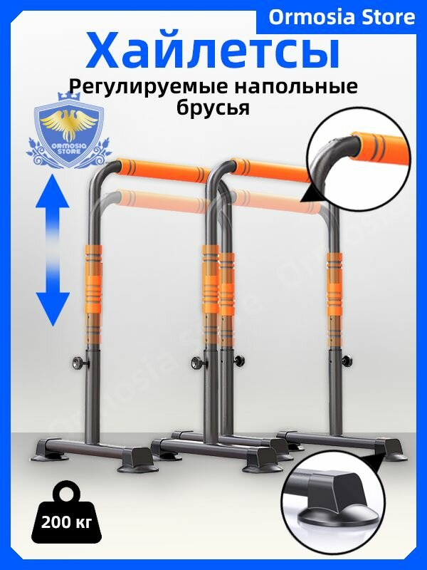 Регулируемые напольные брусья, хайлетсы, силовой тренажер напольный