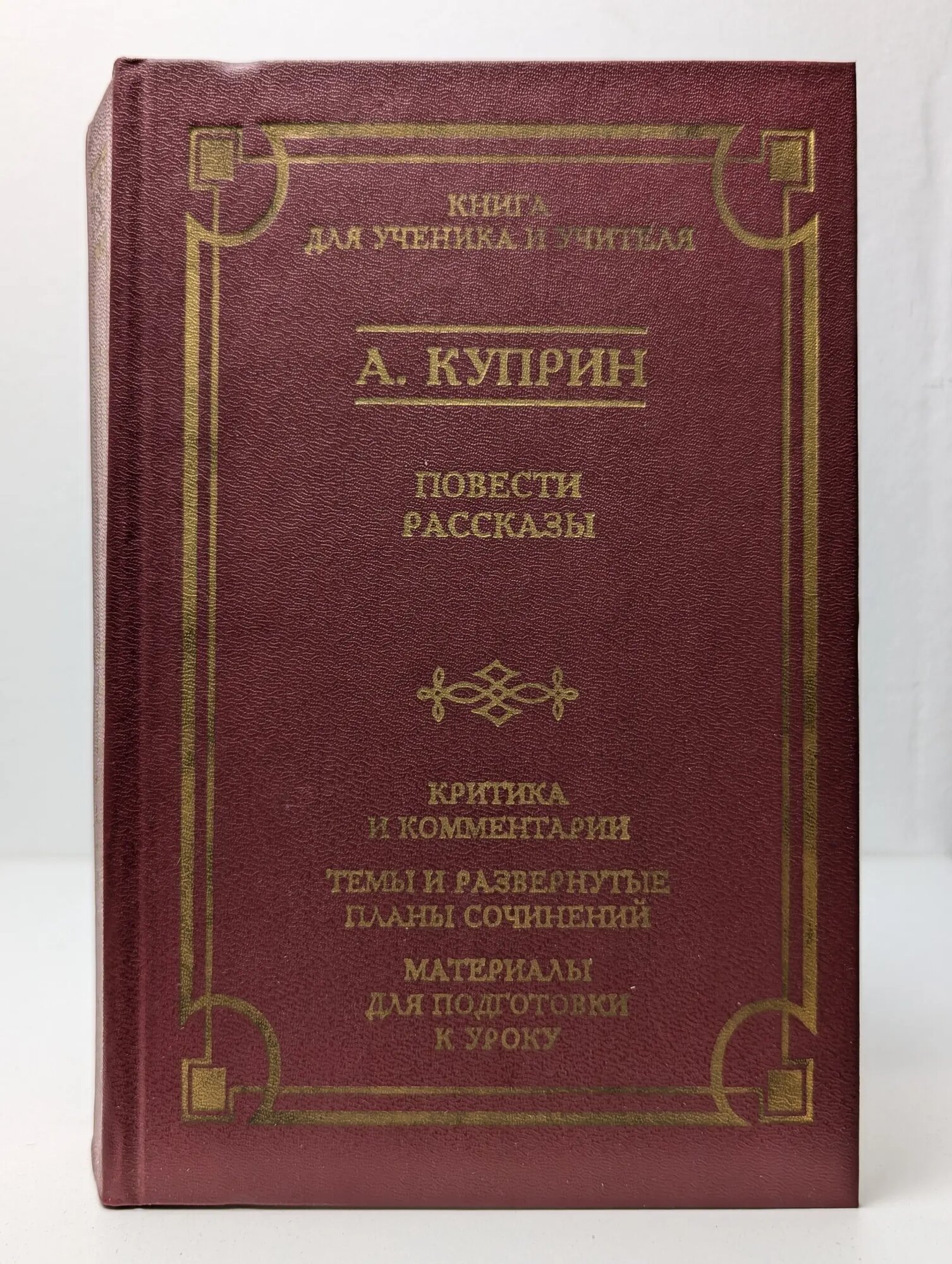 Повести и рассказы Куприн Александр Иванович 1996