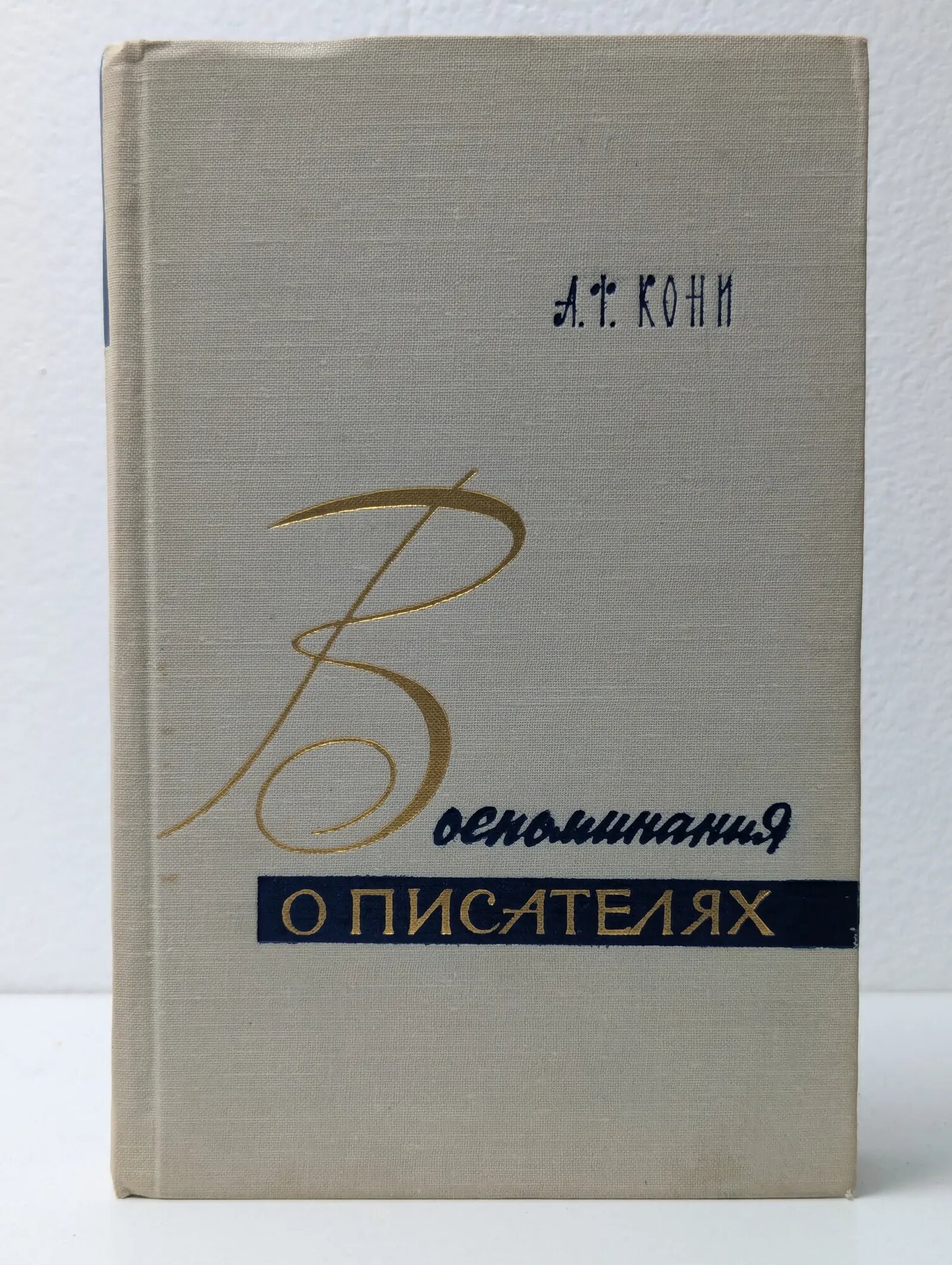 Воспоминания о писателях Кони Анатолий Фёдорович 1965