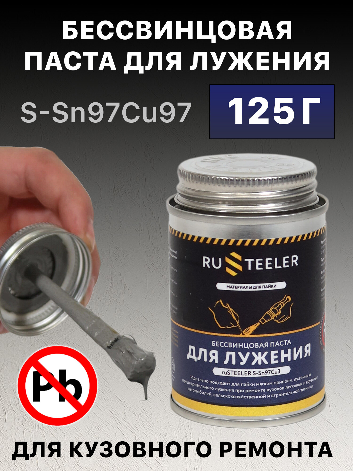 Паста для лужения RUSTEELER (0.125кг) бессвинцовая (флюс для припоя) S-Sn97Cu3 с кисточкой