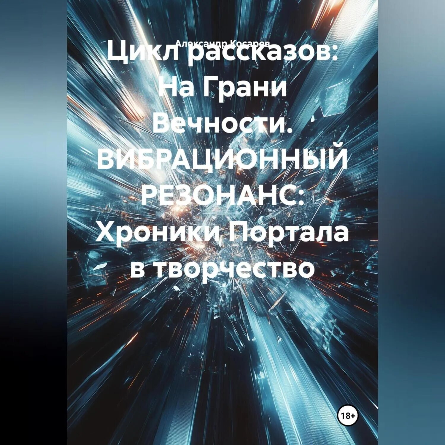 Цикл рассказов: На Грани Вечности. Вибрационный резонанс: Хроники Портала в творчество [Аудиокнига]