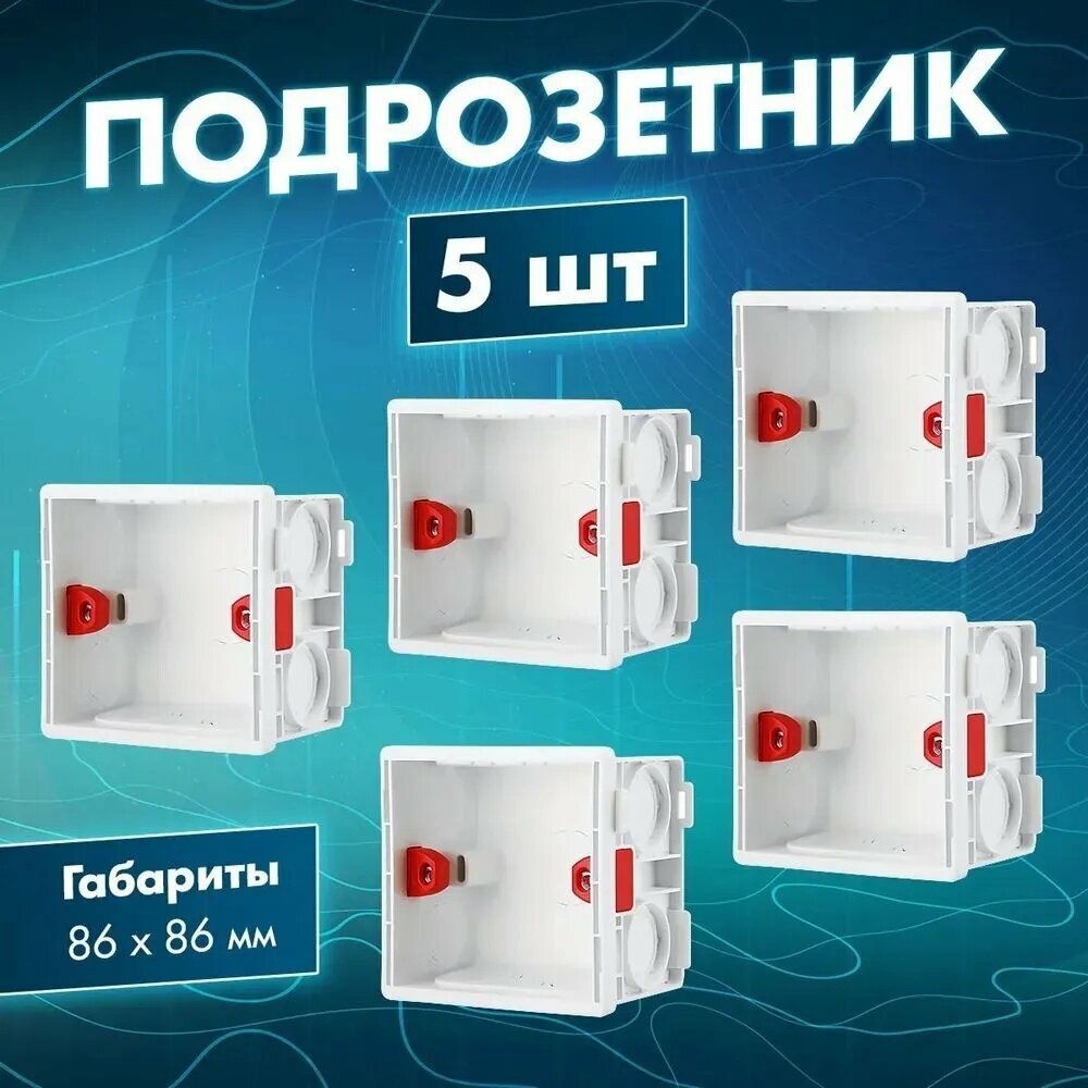 Установочная монтажная коробка для выключателей и розеток (подрозетник квадратный), 5 шт в комплекте