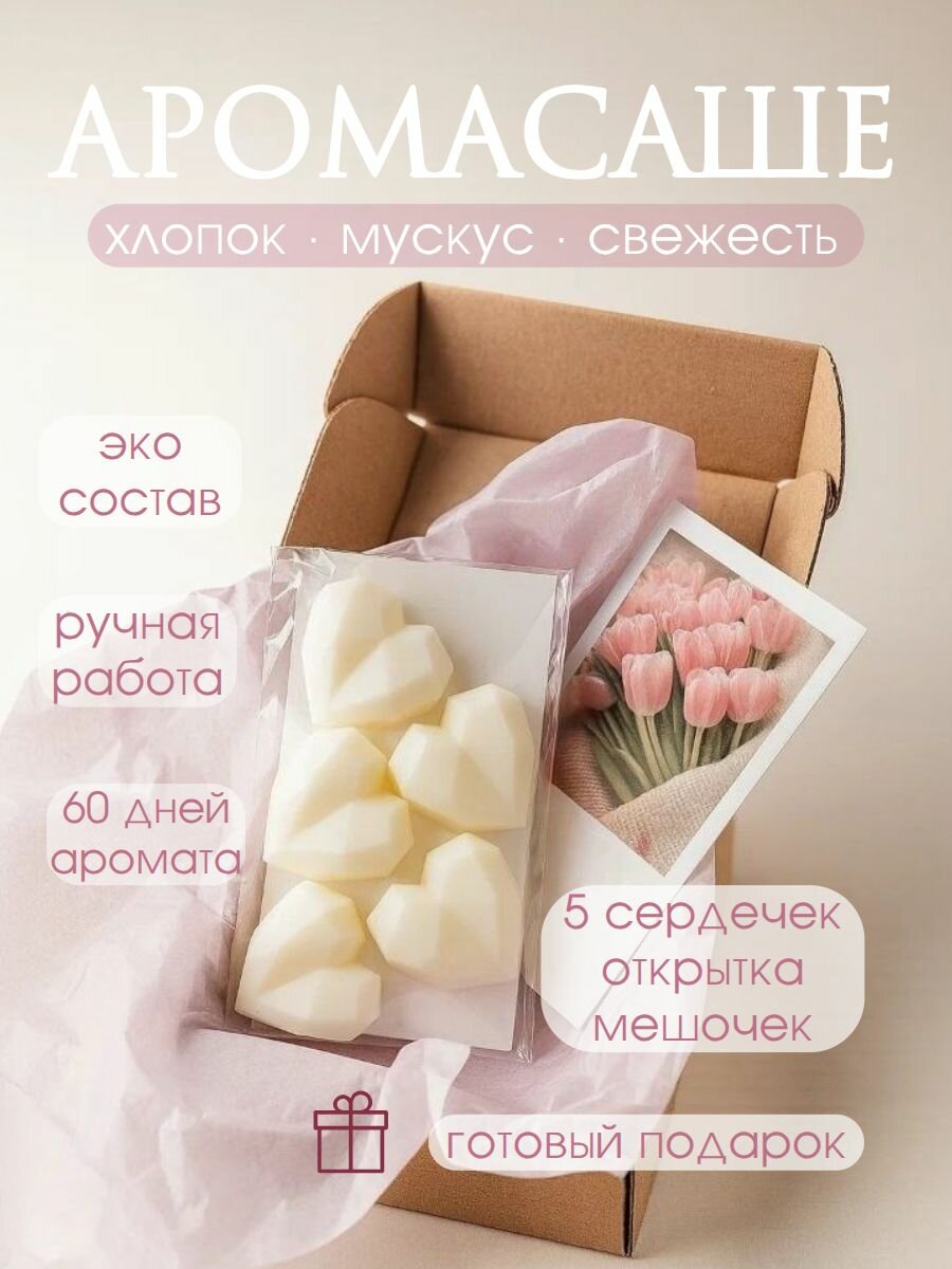Комплименты клиентам, подарки коллегам, подарки гостям, набор аромасаше хлопок
