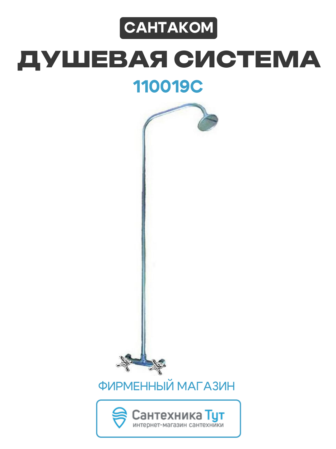 Система для душа с лейкой и держателем на штангу Сантаком 110019с Хром