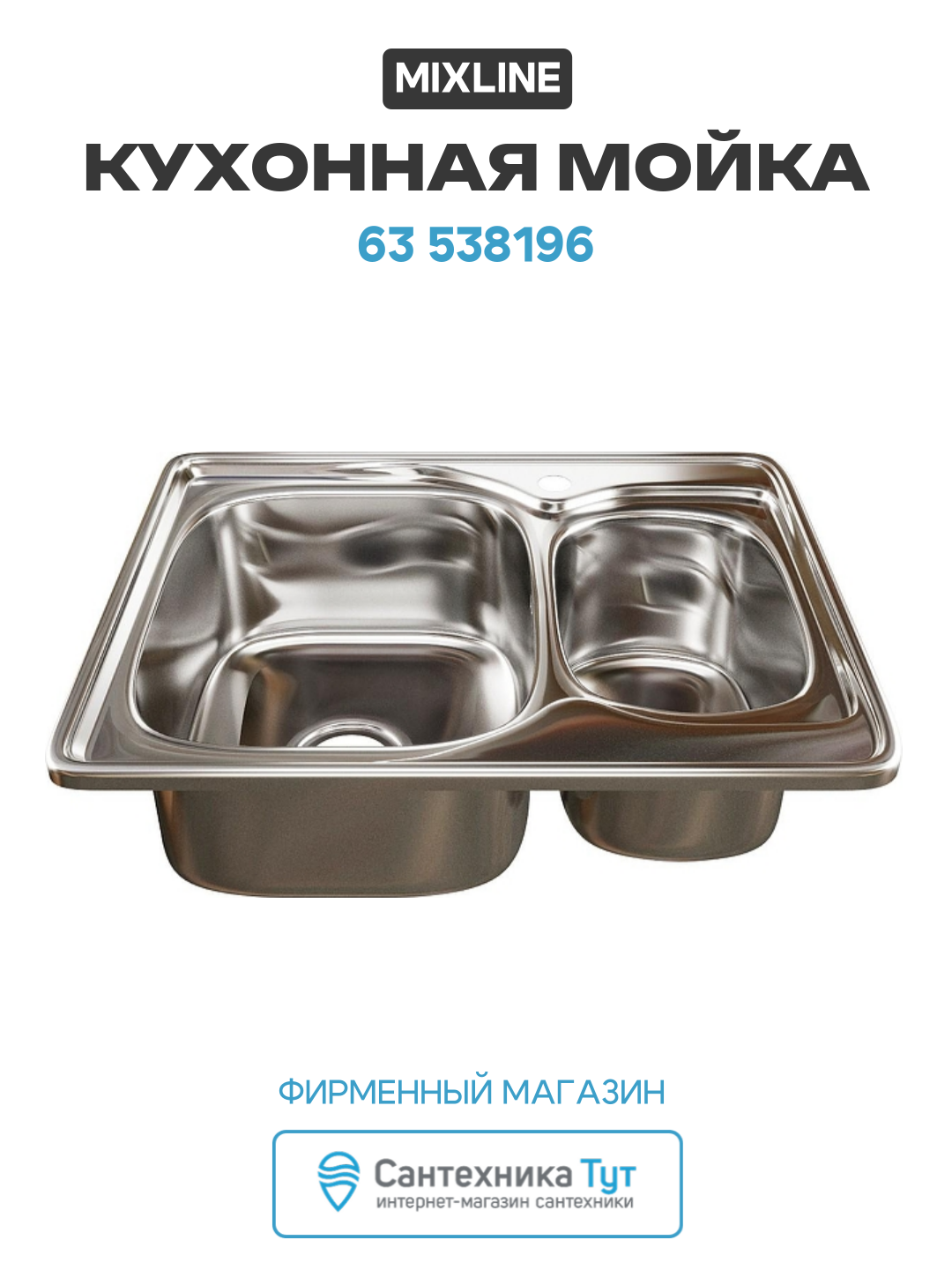 Кухонная мойка Mixline 63 538196 цвет Хром Прямоугольная Встраиваемый сверху