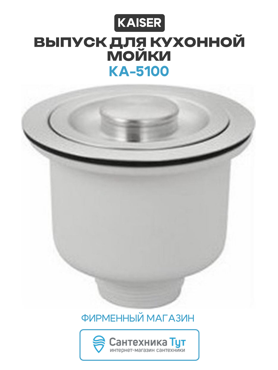 Выпуск для кухонной мойки Kaiser KA-5100 Хром, современный стиль