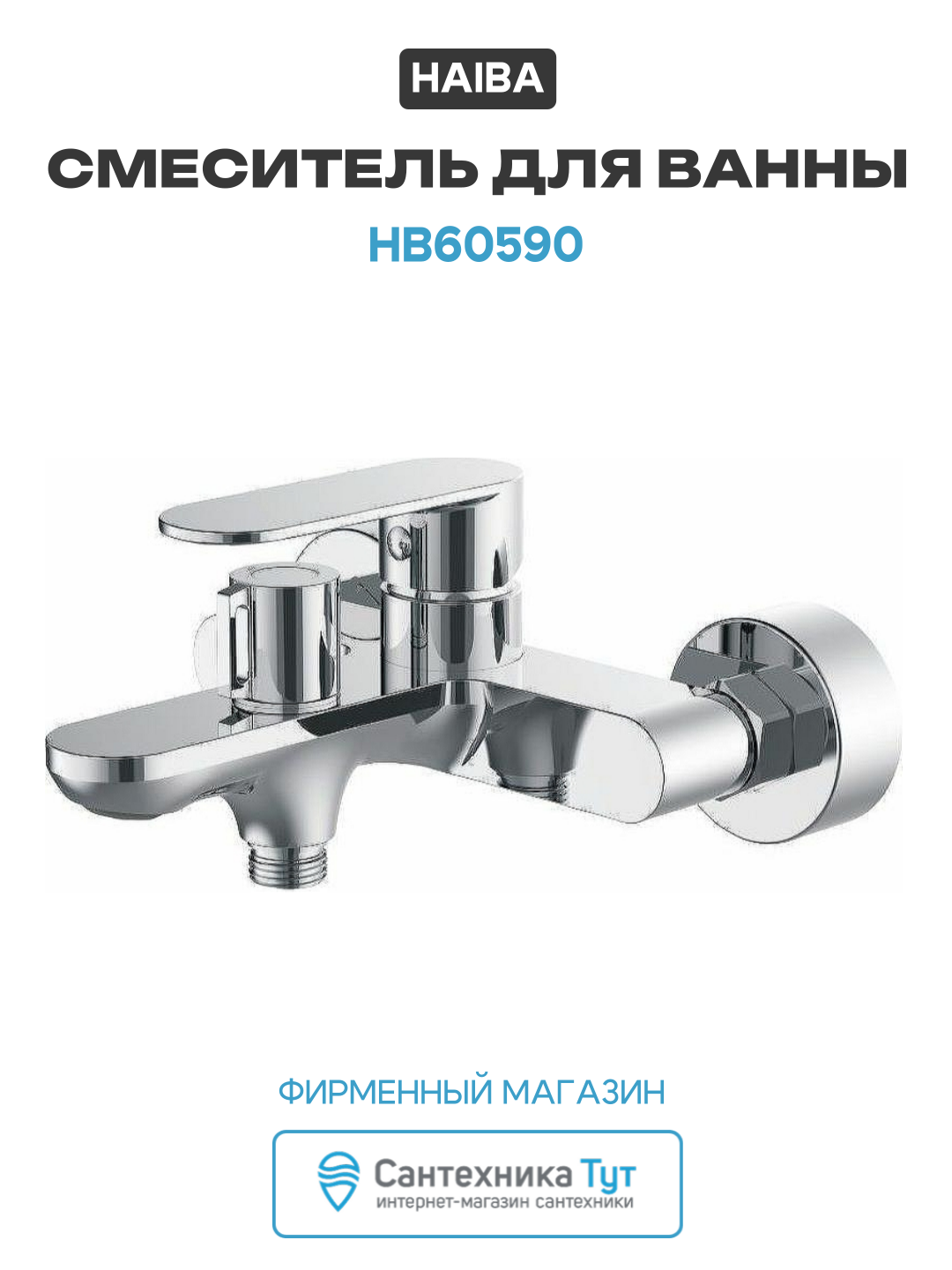 Смеситель для ванны Haiba HB60590 Хром латунь на стену Китай