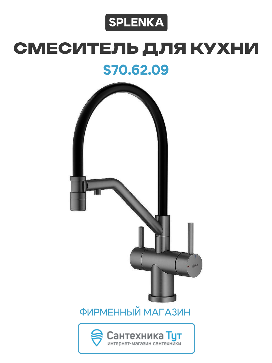 Смеситель для кухни Splenka S70.62.09 Графит матовый Черный Поворотный 1/2