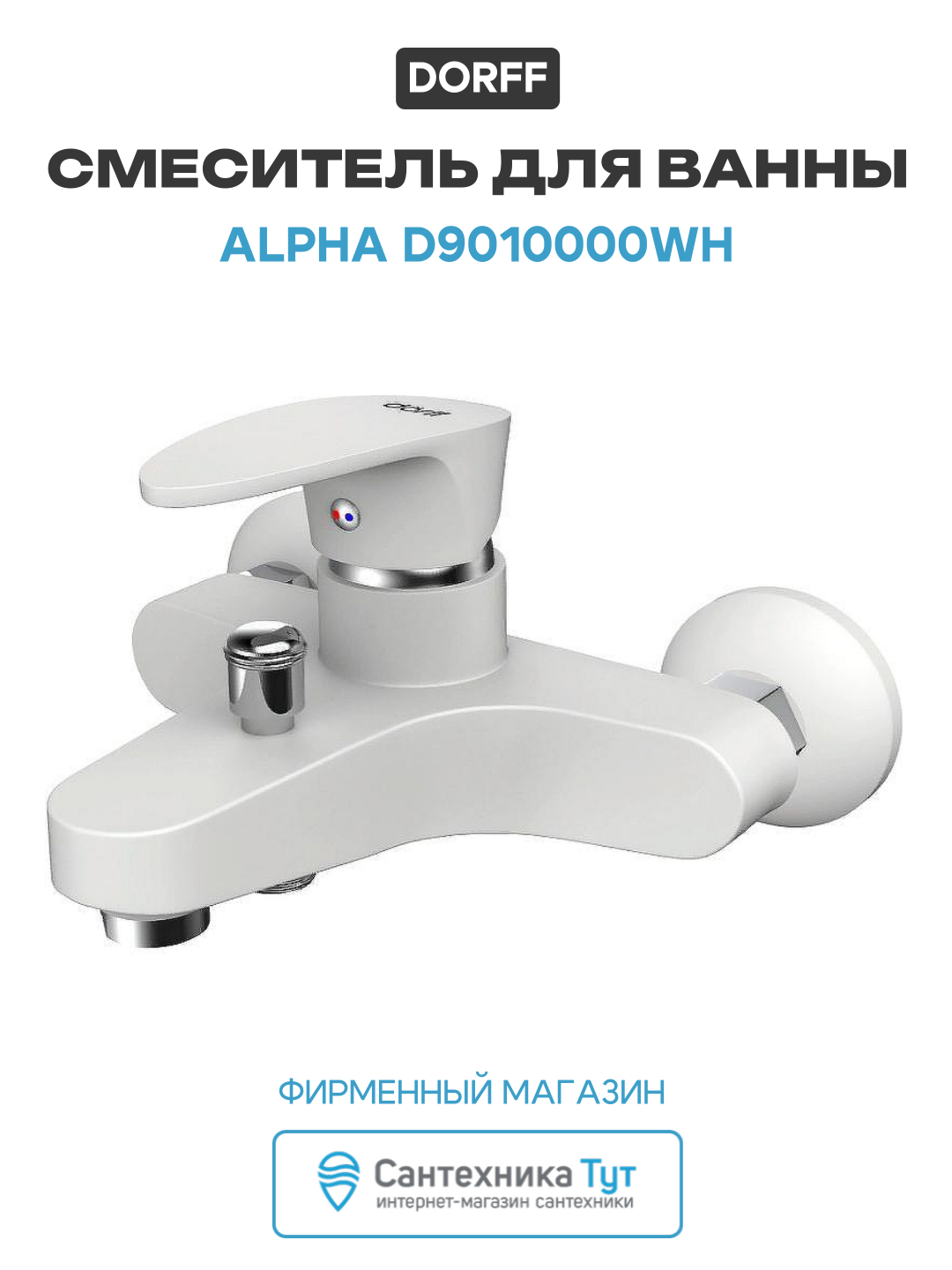 Смеситель для ванны Dorff Alpha D9010000WH Белый матовый, современный стиль