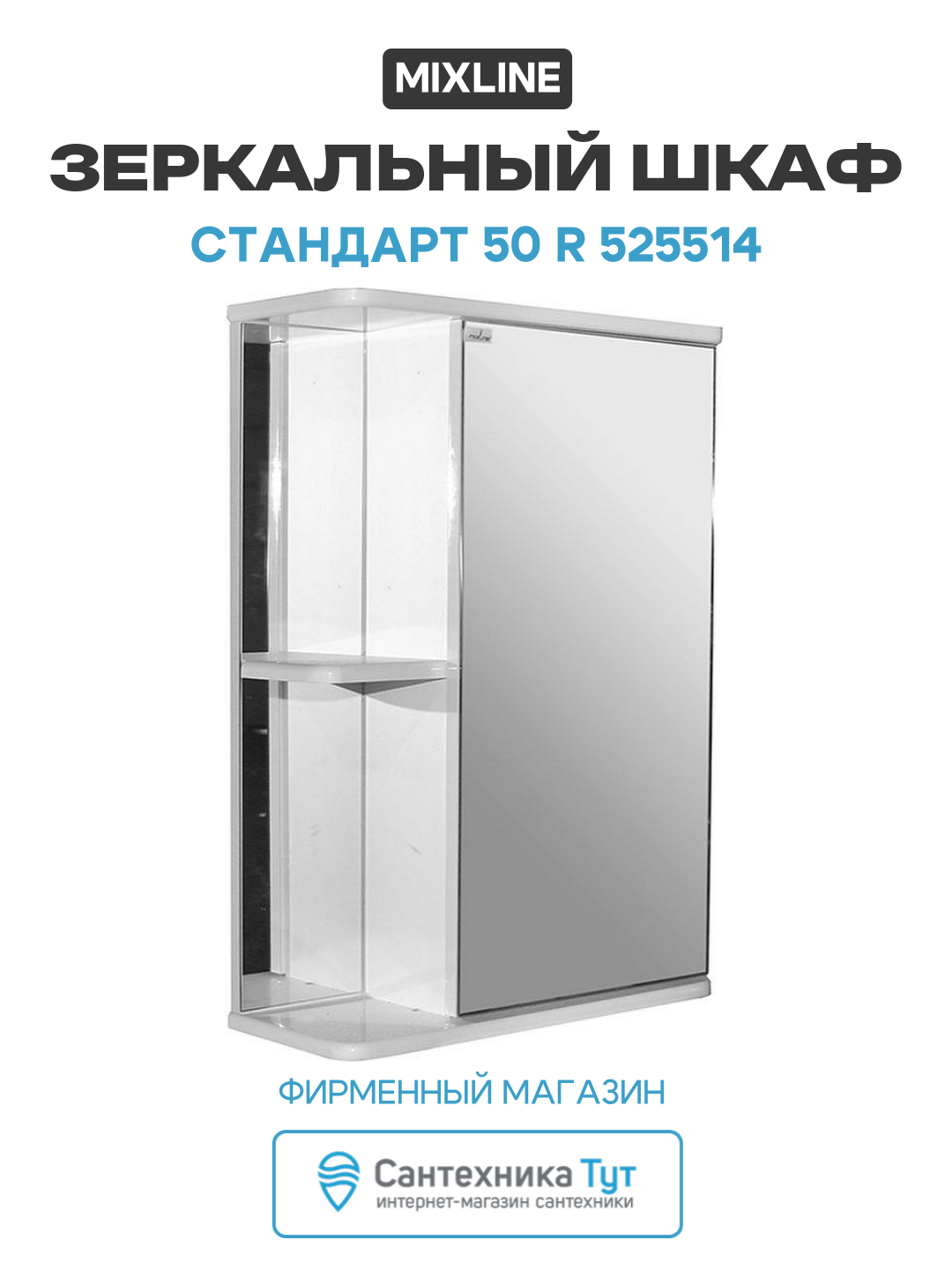 Зеркальный шкаф Mixline Стандарт 50 R 525514 Белый МДФ / ЛДСП белый с дверками, с открытыми полками