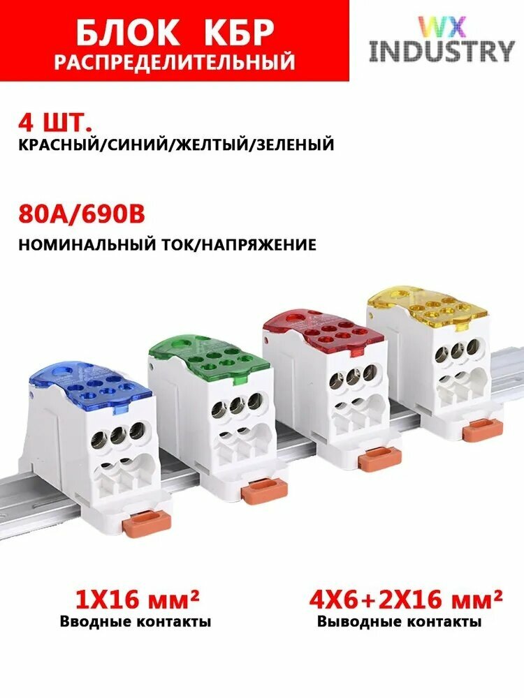 Блок распределительный БР на DIN-рейку и монтажную панель UKK-80 80А/690В - 4 шт.