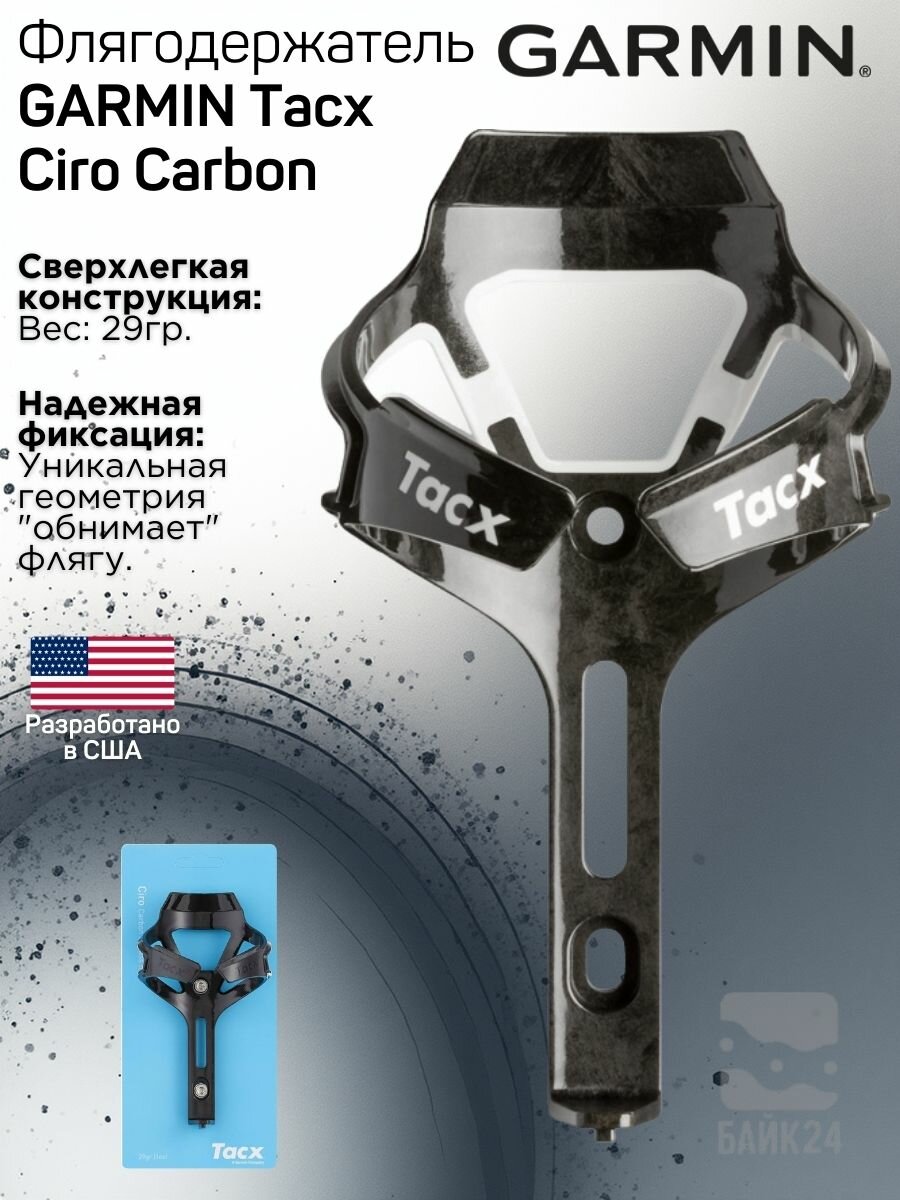 Карбоновый флягодержатель GARMIN Tacx Ciro Carbon, белая