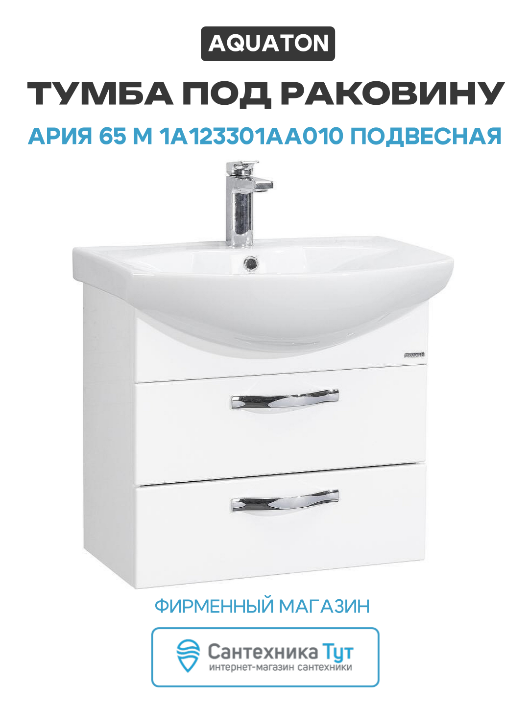 Тумба под раковину Aquaton Ария 65 М 1A123301AA010 подвесная Белая МДФ / ЛДСП белый с ящиками Россия