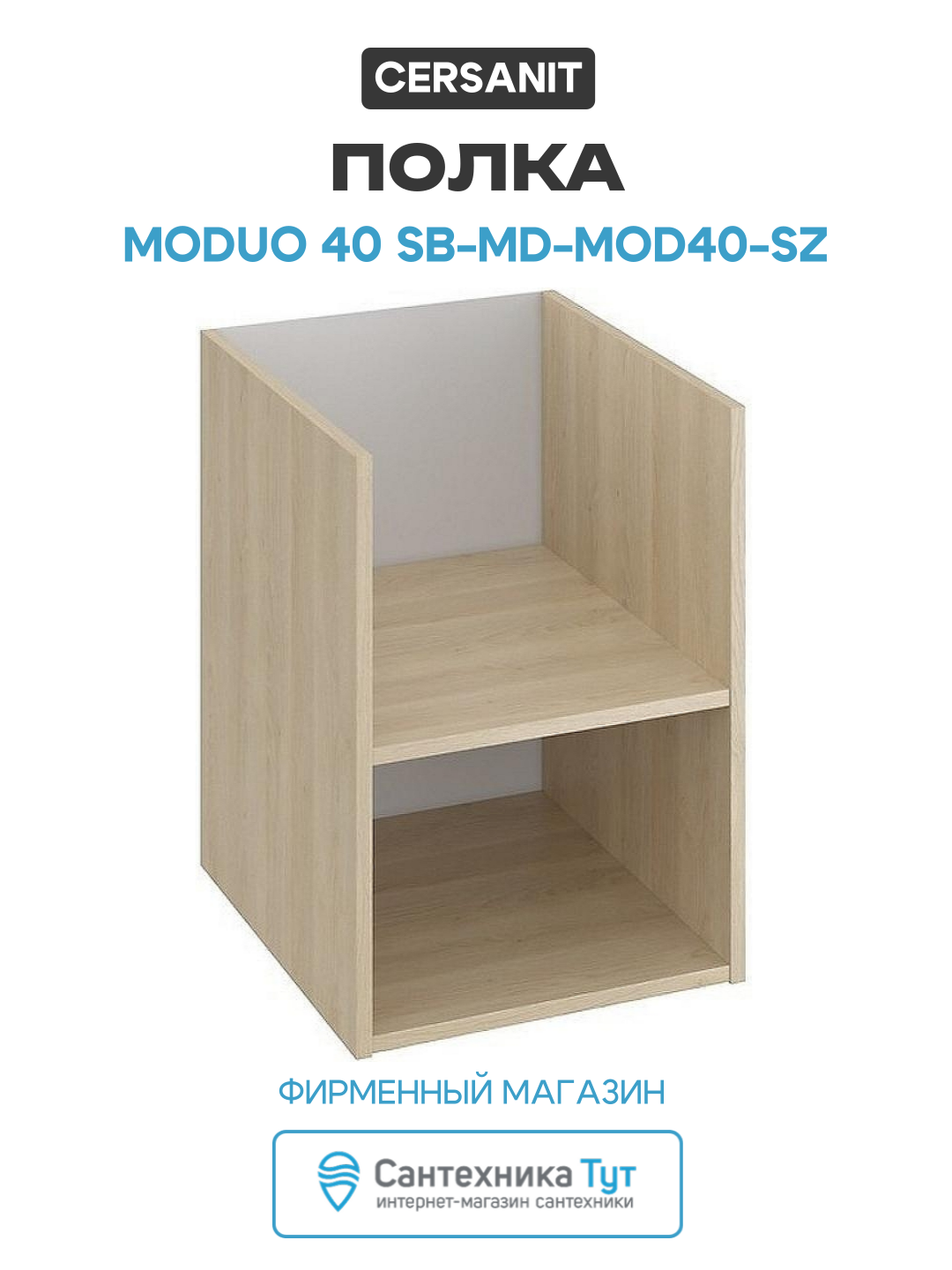 Полка Cersanit Moduo 40 SB-MD-MOD40-SZ Дуб МДФ / ЛДСП древесный узор с открытыми полками
