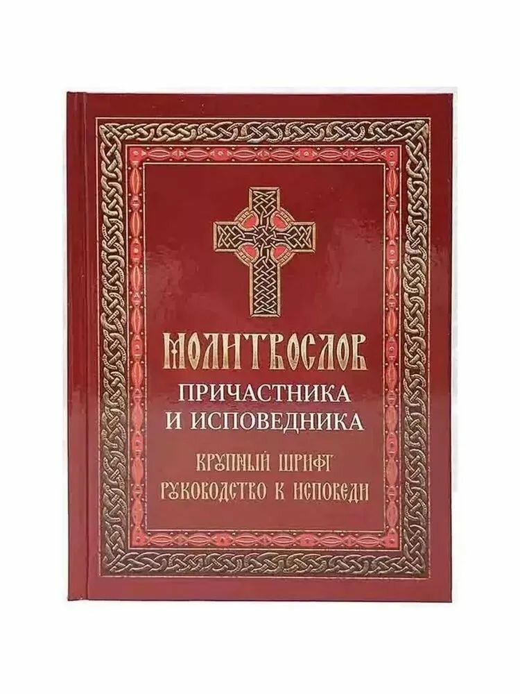Молитвослов причастника и исповедника. Крупный шрифт