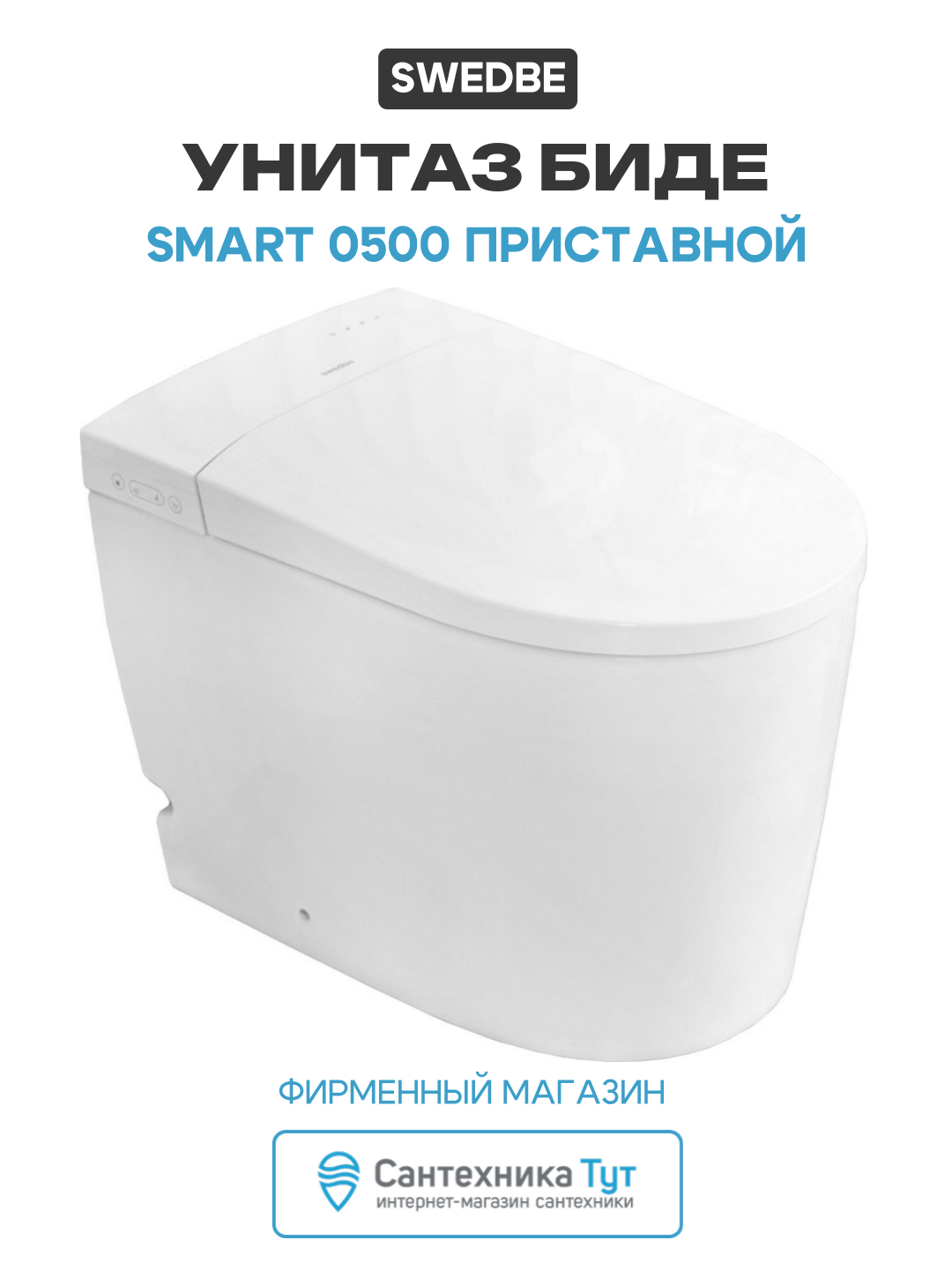 Унитаз биде Swedbe Smart 0500 приставной с сиденьем Микролифт белый фарфор напольный