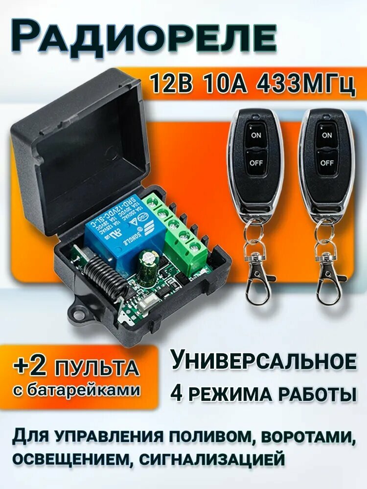 Блок радиореле 12В, одноканальное, 10А, 433МГц (KZ011A), 2 пульта / Пульт дистанционного управления 2-х клавишный / для ворот, шлагбаума