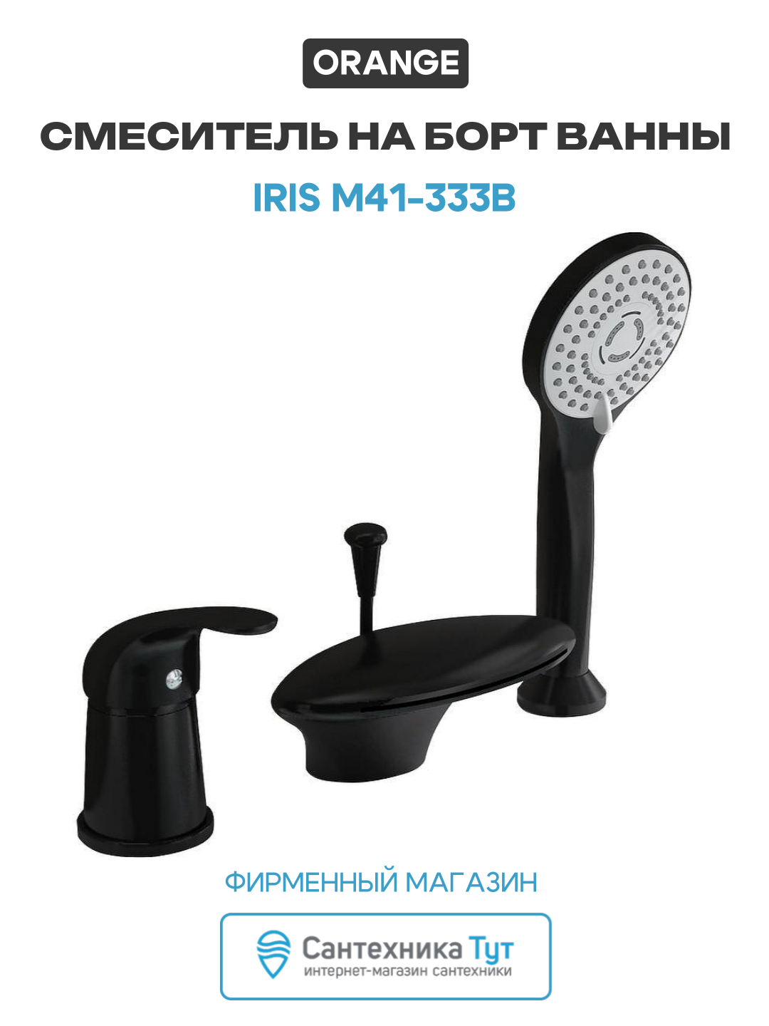 Смеситель на борт ванны Orange Iris M41-333b Черный матовый латунь Германия