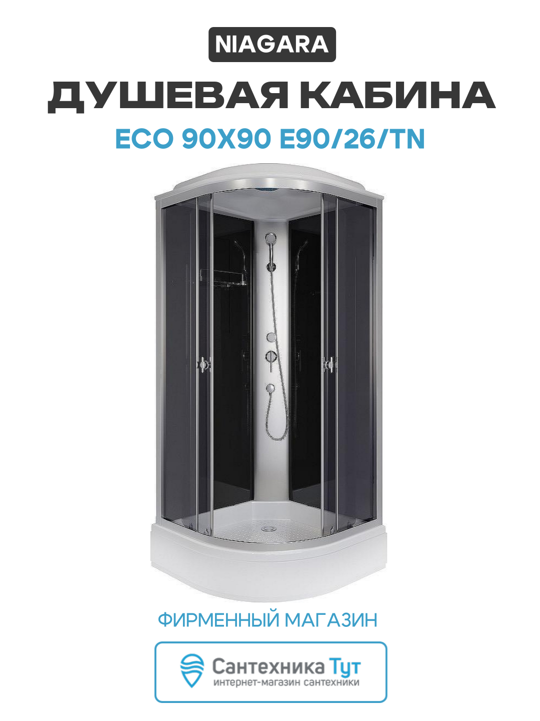 Душевая кабина Niagara Eco 90x90 E90/26/TN без гидромассажа 90х90 без гидромассажа матовый хром Китай