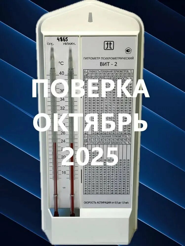 Гигрометр ВИТ-2 с поверкой