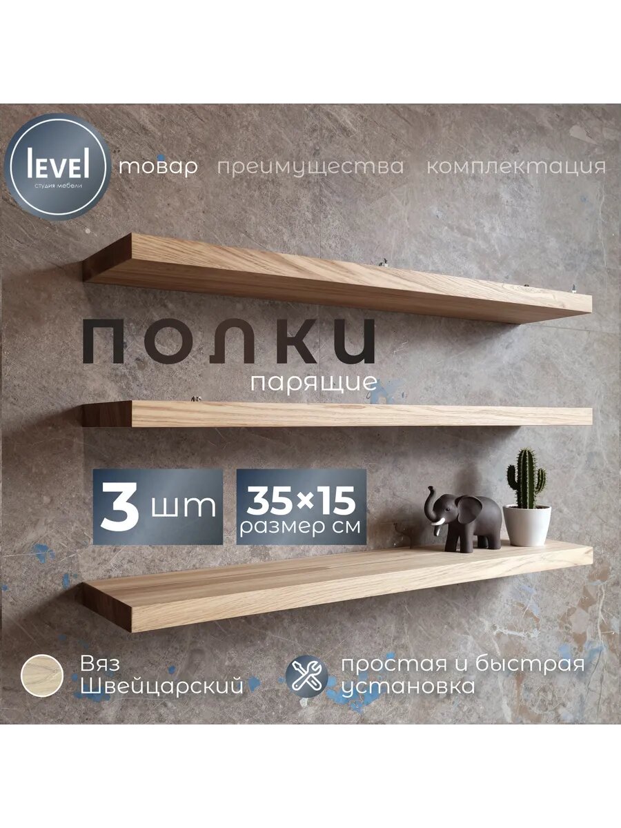Полка настенная навесная, цвет Вяз Швейцарский, из ЛДСП, размер 35*15, в комплекте 3шт