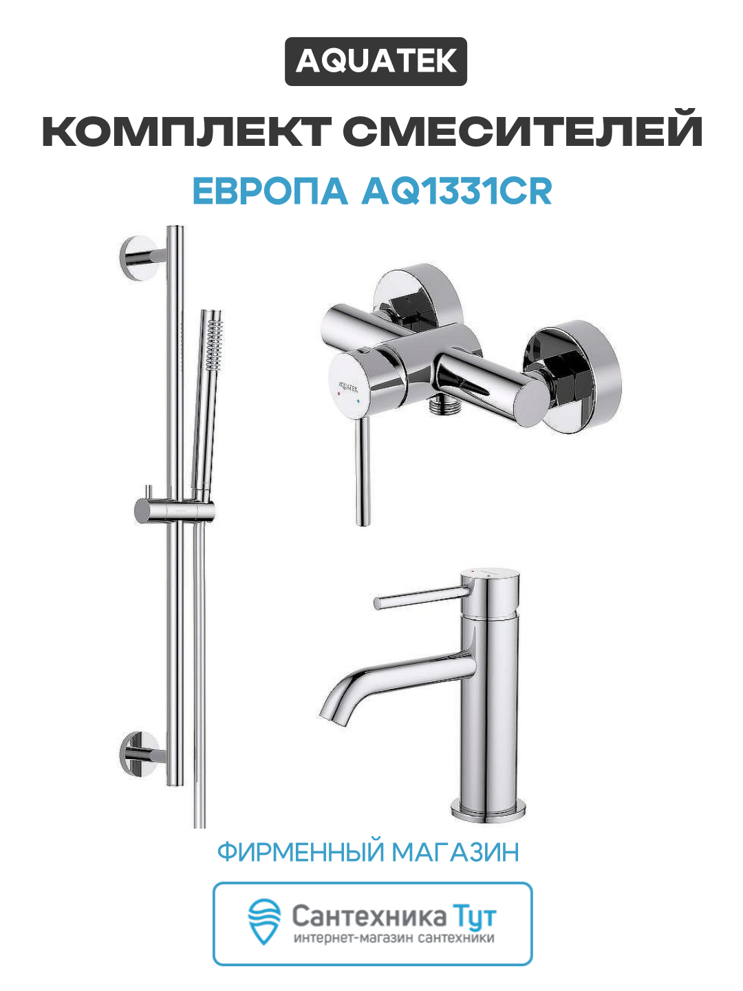Комплект смесителей Aquatek Европа AQ1331CR Хром латунь Россия